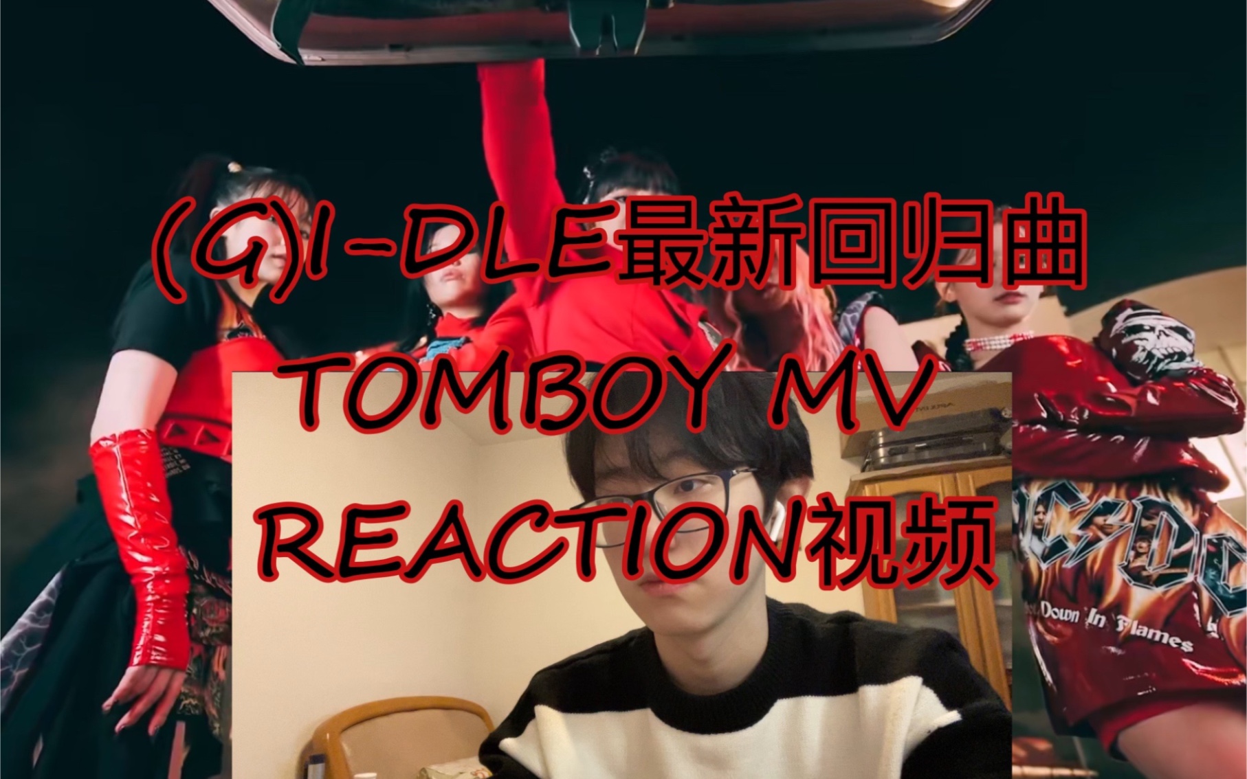 【新人Reaction视频】(G)I-DLE最新回归曲 TOMBOY MV 全新风格一样好听！！！_哔哩哔哩_bilibili