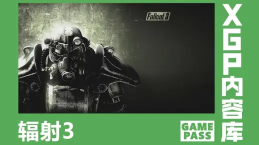 【XGP库存】6.14新增，你也是从101避难所来的吗？XSS《辐射3》试玩演示（XGP展示计划）_辐射_试玩