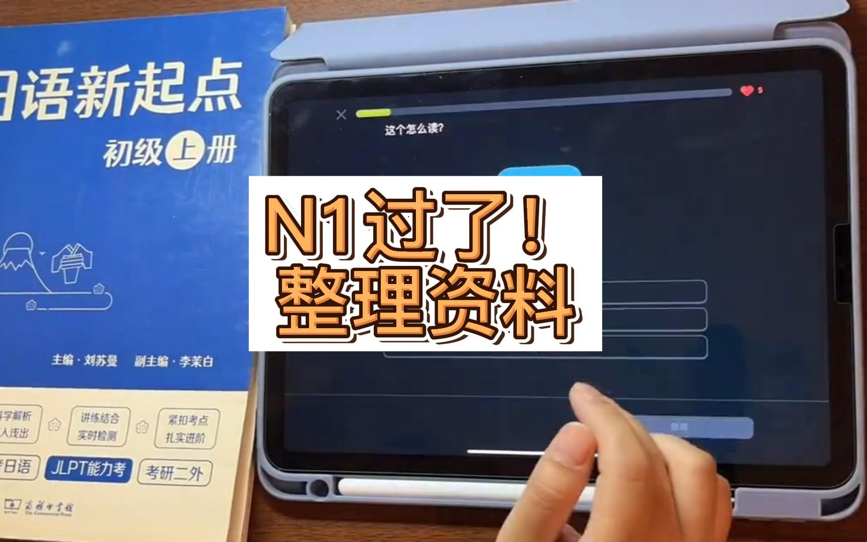 N1考试过了，无纸化很方便！_哔哩哔哩_bilibili