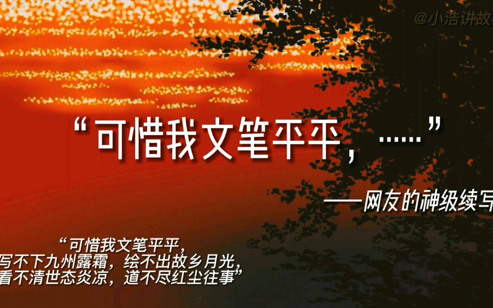 文笔挑战 ‖ 可惜我文笔平平,” 来自网友的神级续写 哔哩哔哩