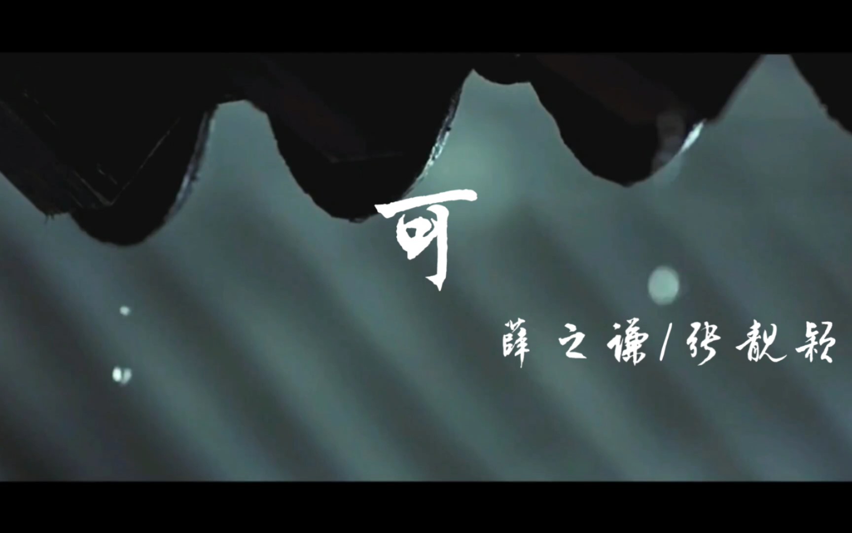 《可》可我还要生活 你应该放过我 总有人来爱我 总比现在好过 哔哩哔哩