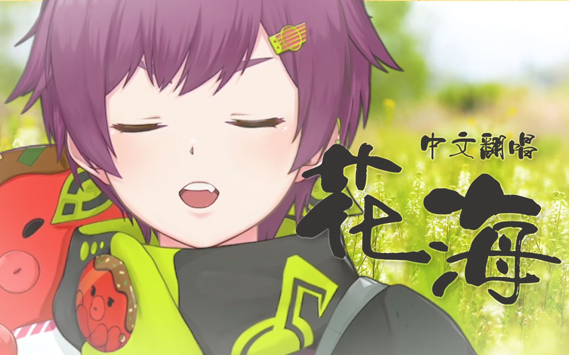 日V中文翻唱《花海》！！【Ocuto】-心斎橋オクトOfficial-心斎橋オクトOfficial-哔哩哔哩视频