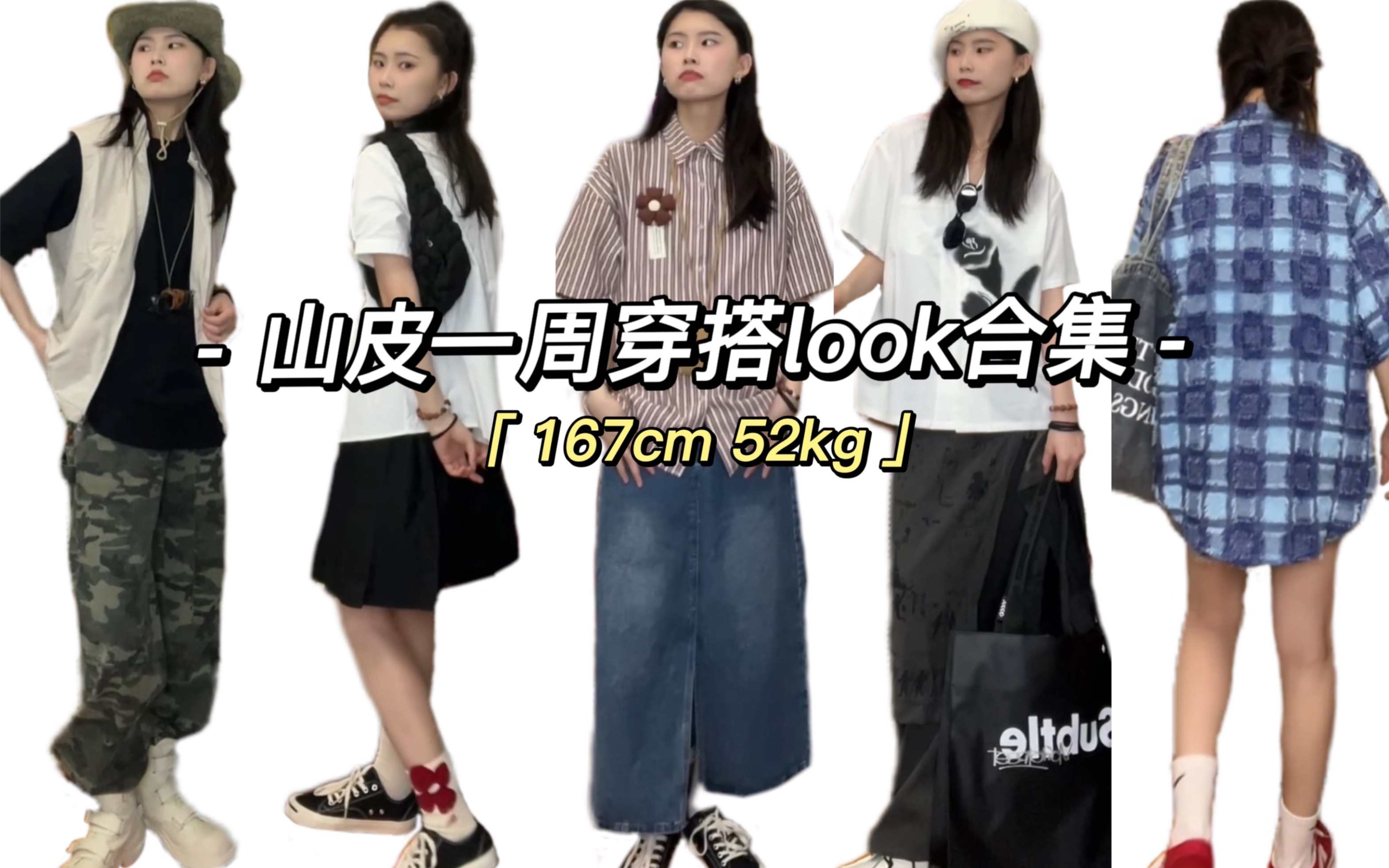 OOTD ｜你要的风格我都有～一周合集打卡 - 哔哩哔哩