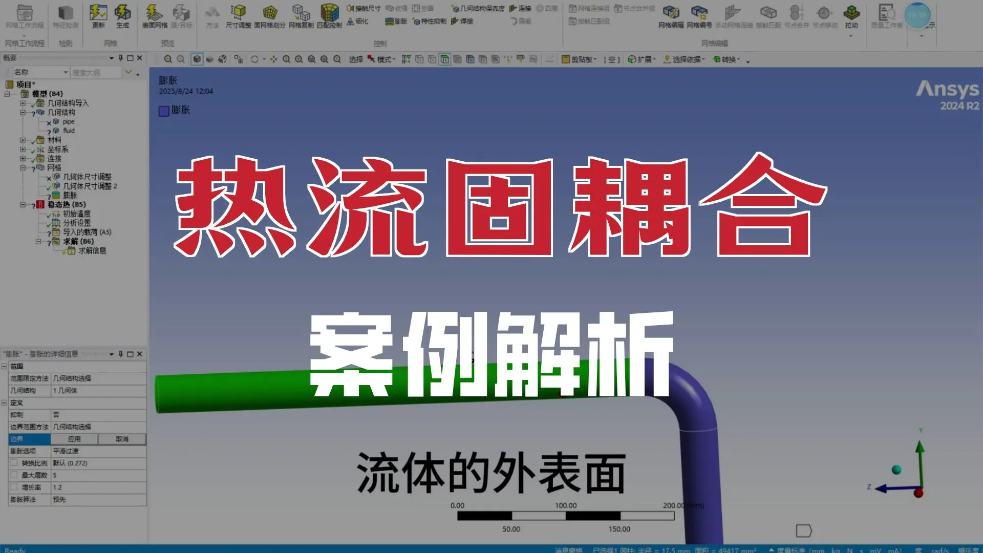 Ansys fluent热流固耦合基本流程教学_哔哩哔哩_bilibili