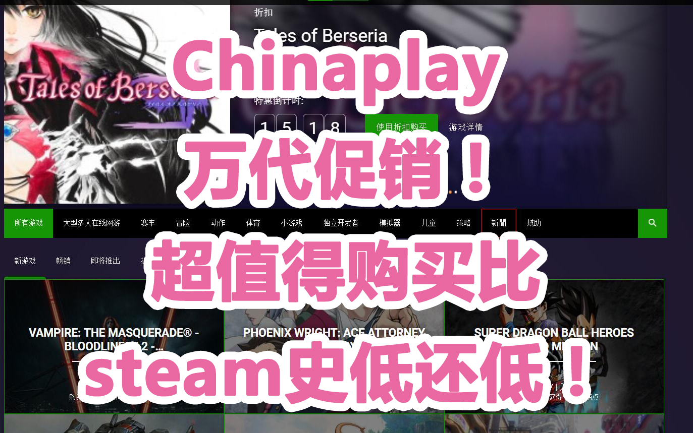 Chinaplay 万代促销！超值得购买比steam史低还低！_哔哩哔哩_bilibili