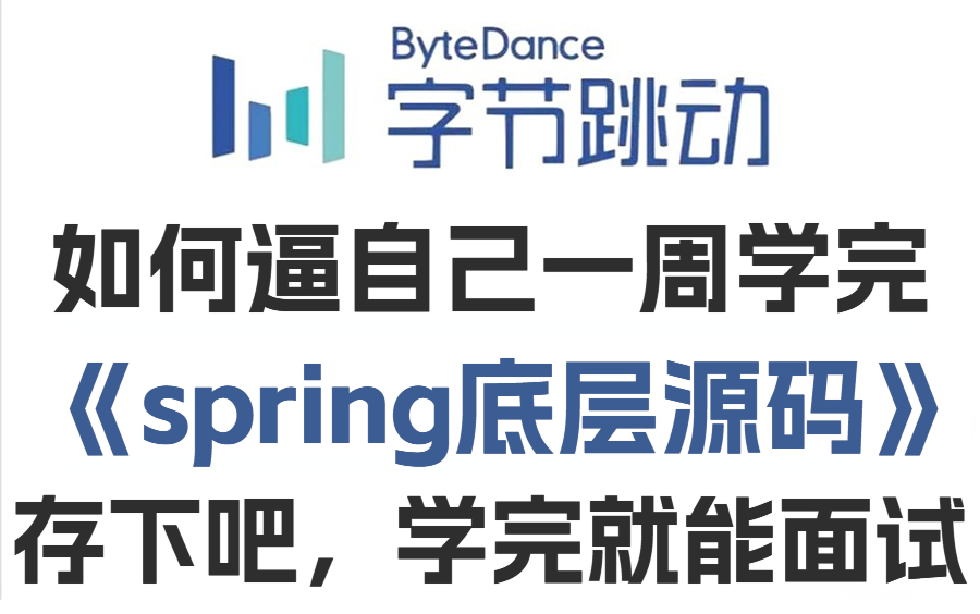 【入站必刷】字节大佬一周讲完的spring底层源码解读教程，包括基础代码、面试教 哔哩哔哩 