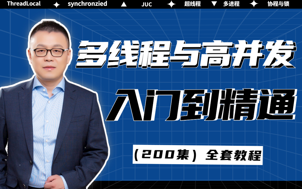 【马士兵教育】多线程与高并发入门到精通（200集）全套教程——带你彻底掌握多线程 哔哩哔哩 