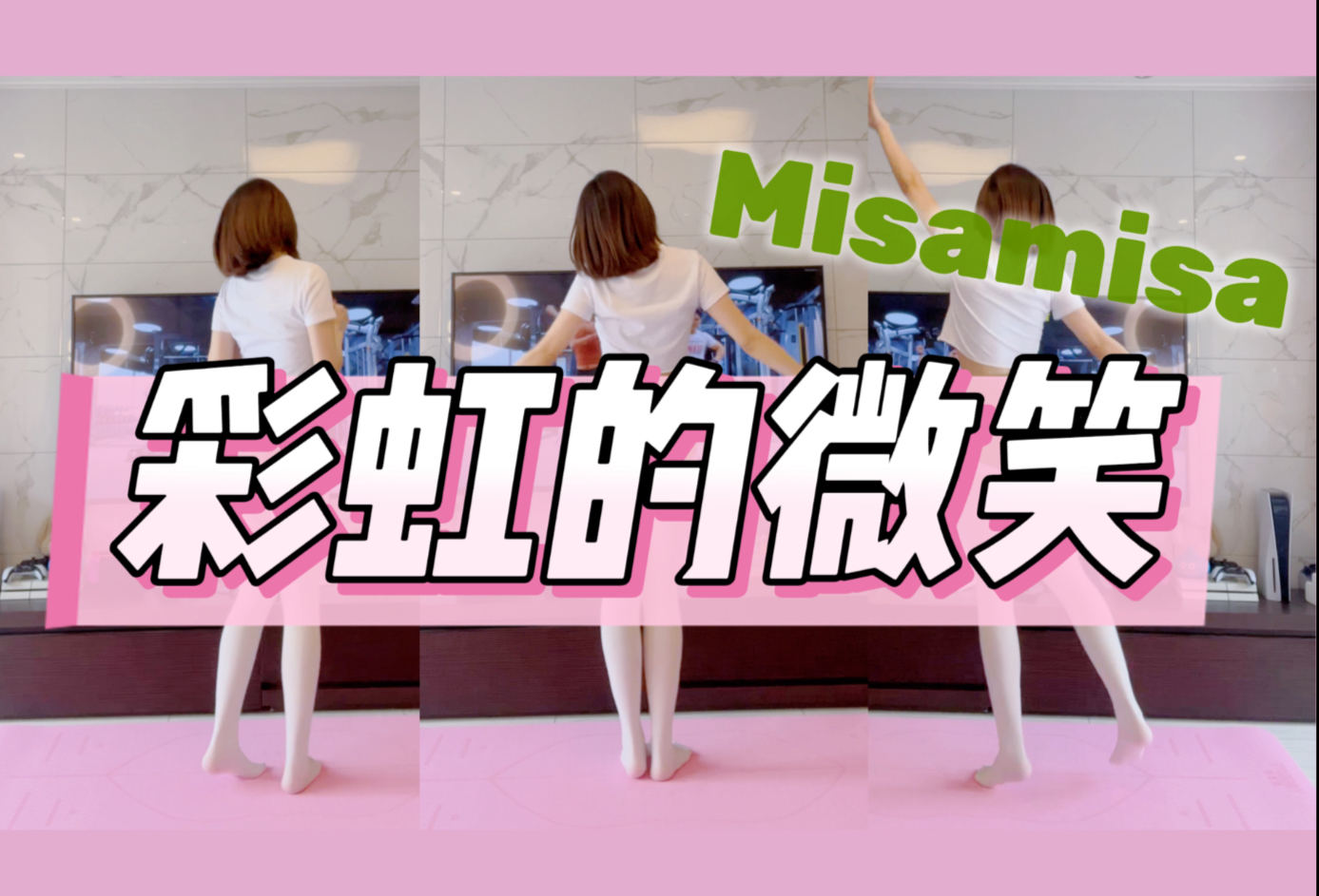 【Misamisa】王心凌《彩虹的微笑》元气翻跳 |“天空是绵绵的糖”-Misamisaaa_a-Misamisaaa_a-哔哩哔哩视频