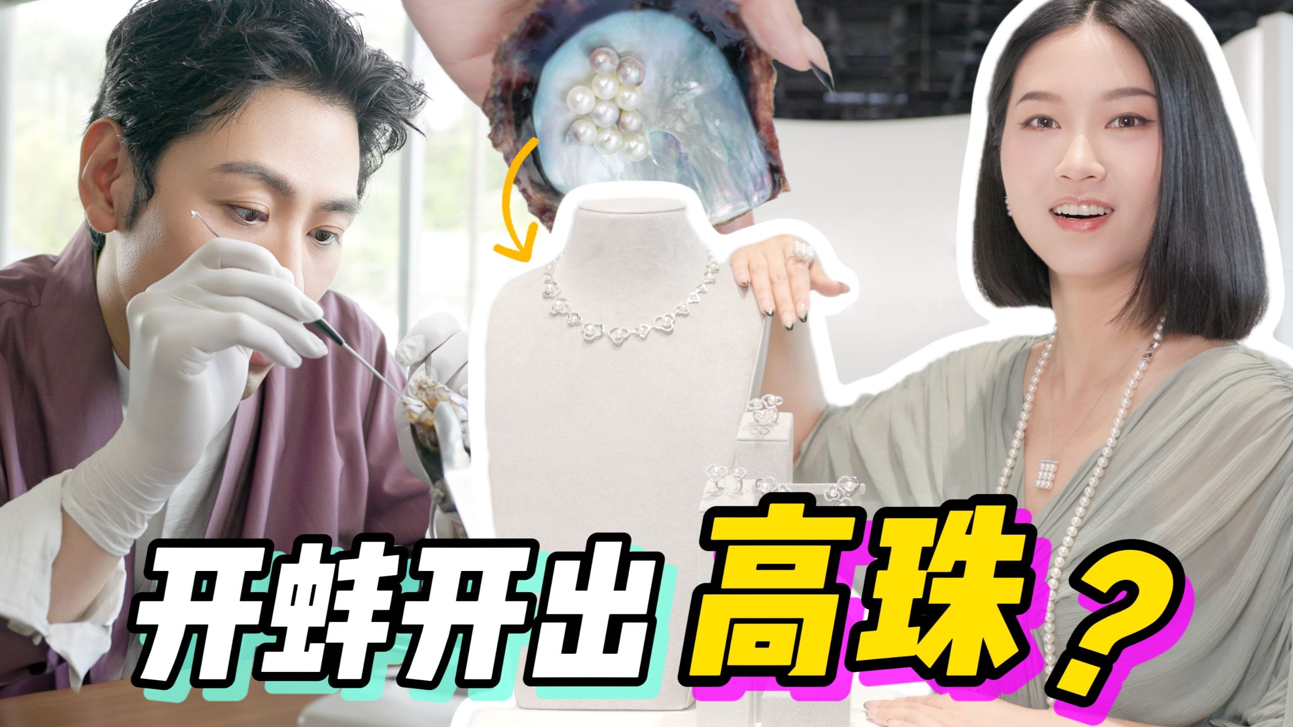 从开蚌到高珠，爆改一颗珍珠要几步？-AHALOLO-AHALOLO-哔哩哔哩视频