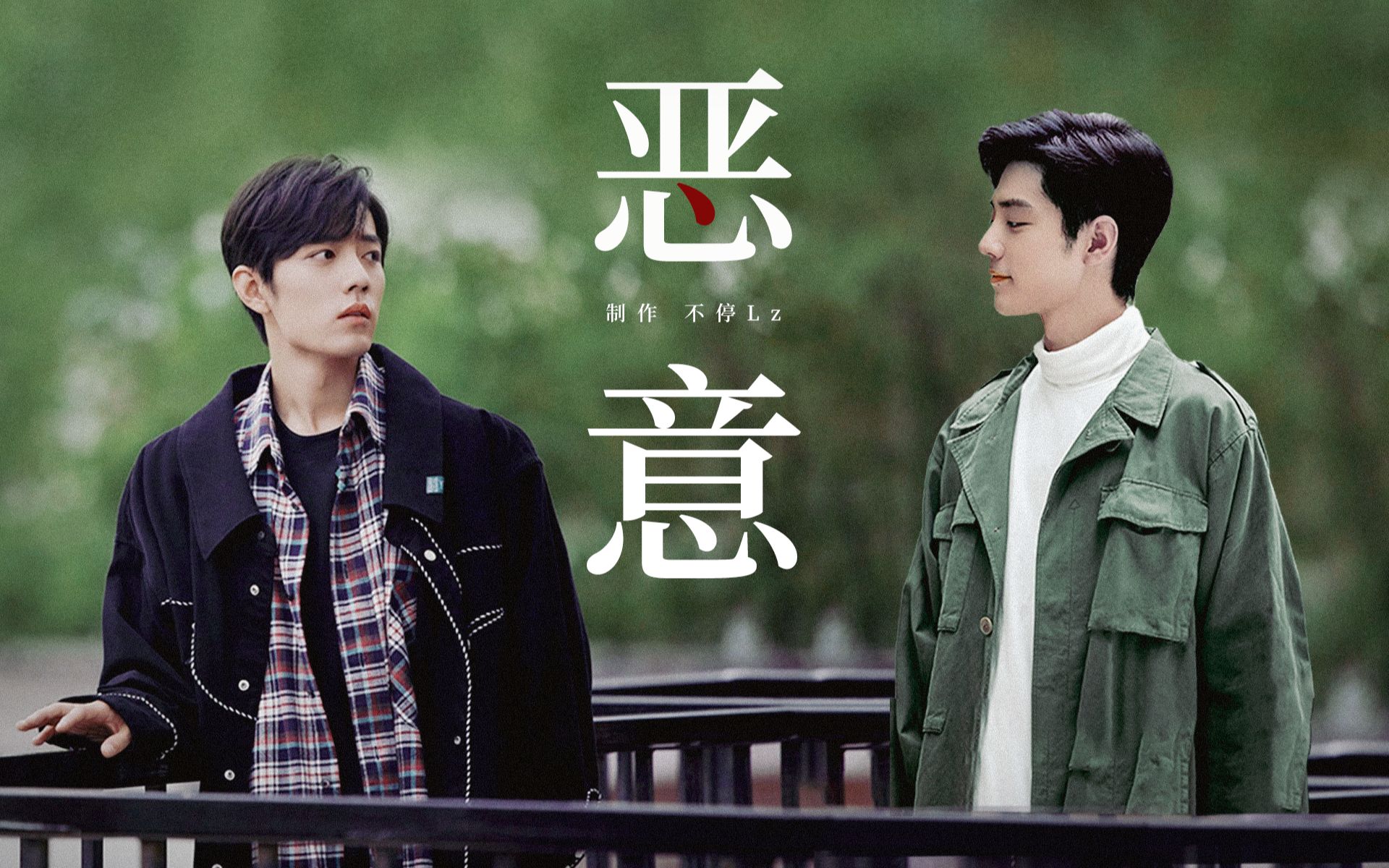 【肖战水仙 | 生魏】《恶意》09 先婚后爱 甜虐 he - 哔哩哔哩