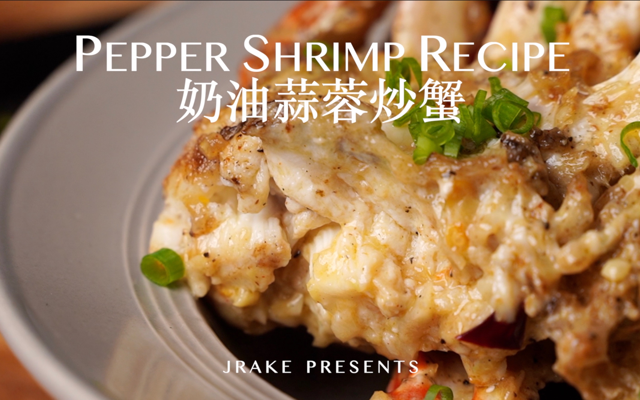 酥脆鲜美、奶香浓郁、我最爱吃的海鲜又来了｜奶油蒜蓉炒蟹｜Jrake｜ - 哔哩哔哩