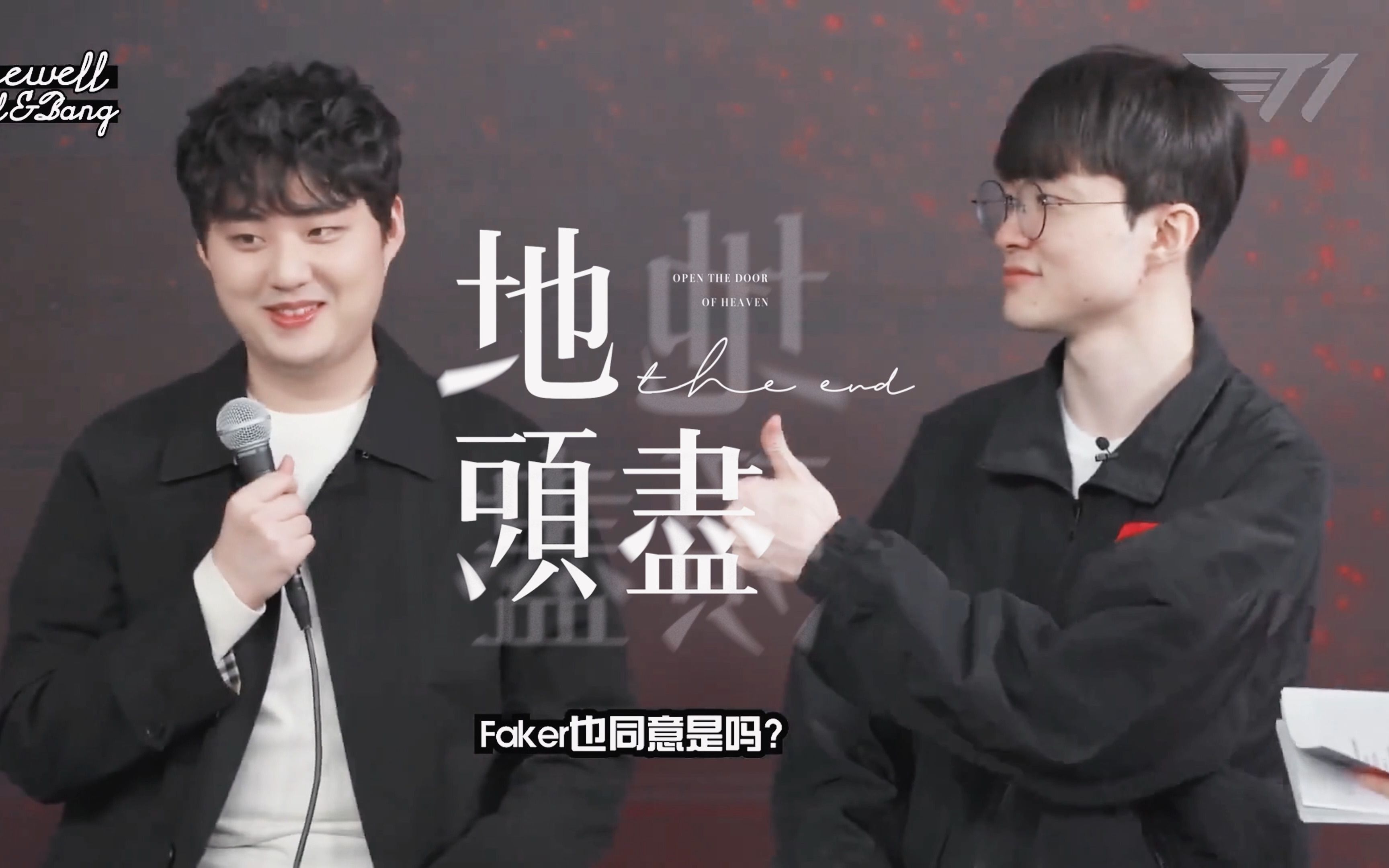 【蚌壳/Bang&Faker】“谁让我的生涯天涯极苦闷，开过天堂幻彩的大门... - 哔哩哔哩