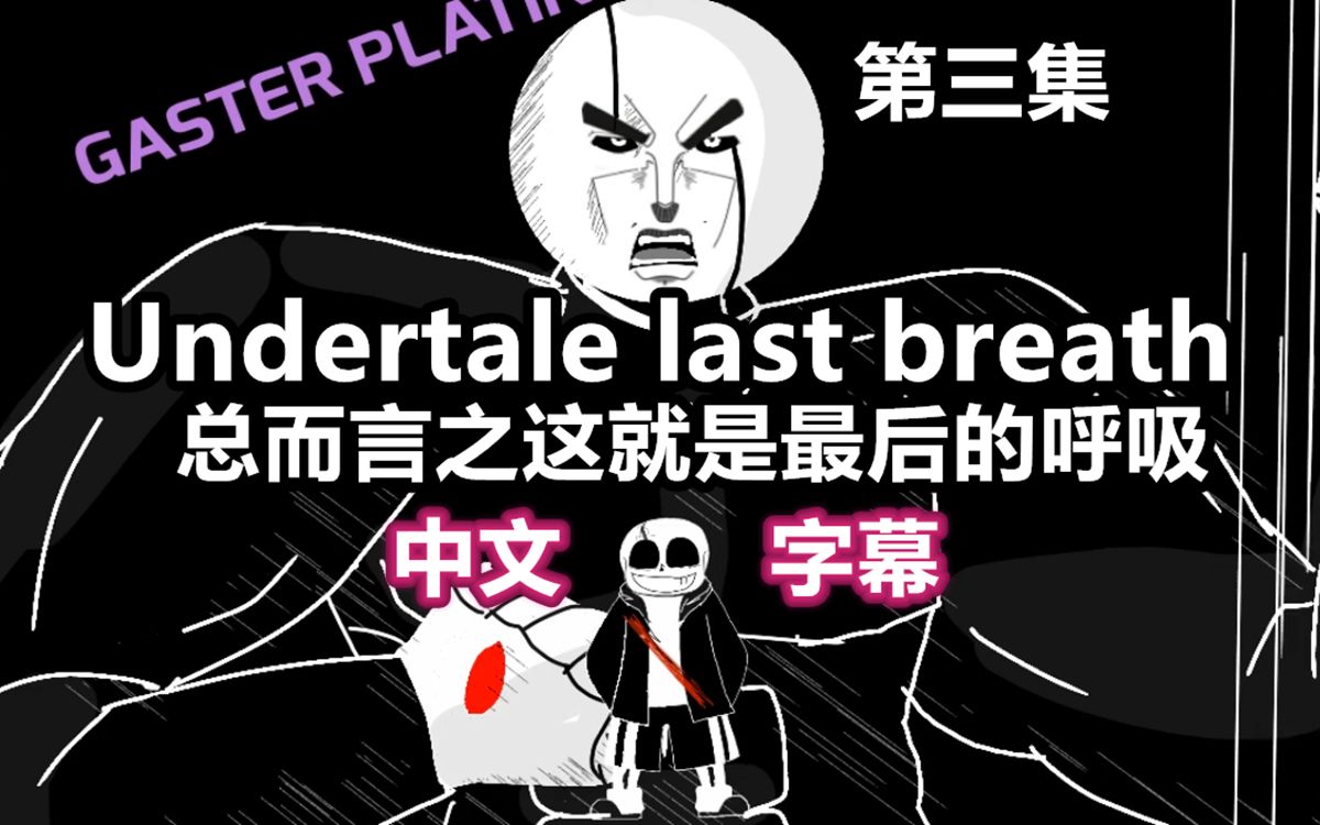 【断 不 了 气】Undertale Last Breath Phase 9999999 - Sansational Finale
