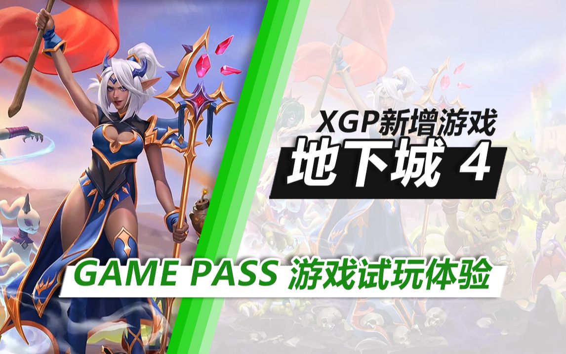 竟然有中配！《地下城4》现已加入XGP！ - 视频下载 Video Downloader