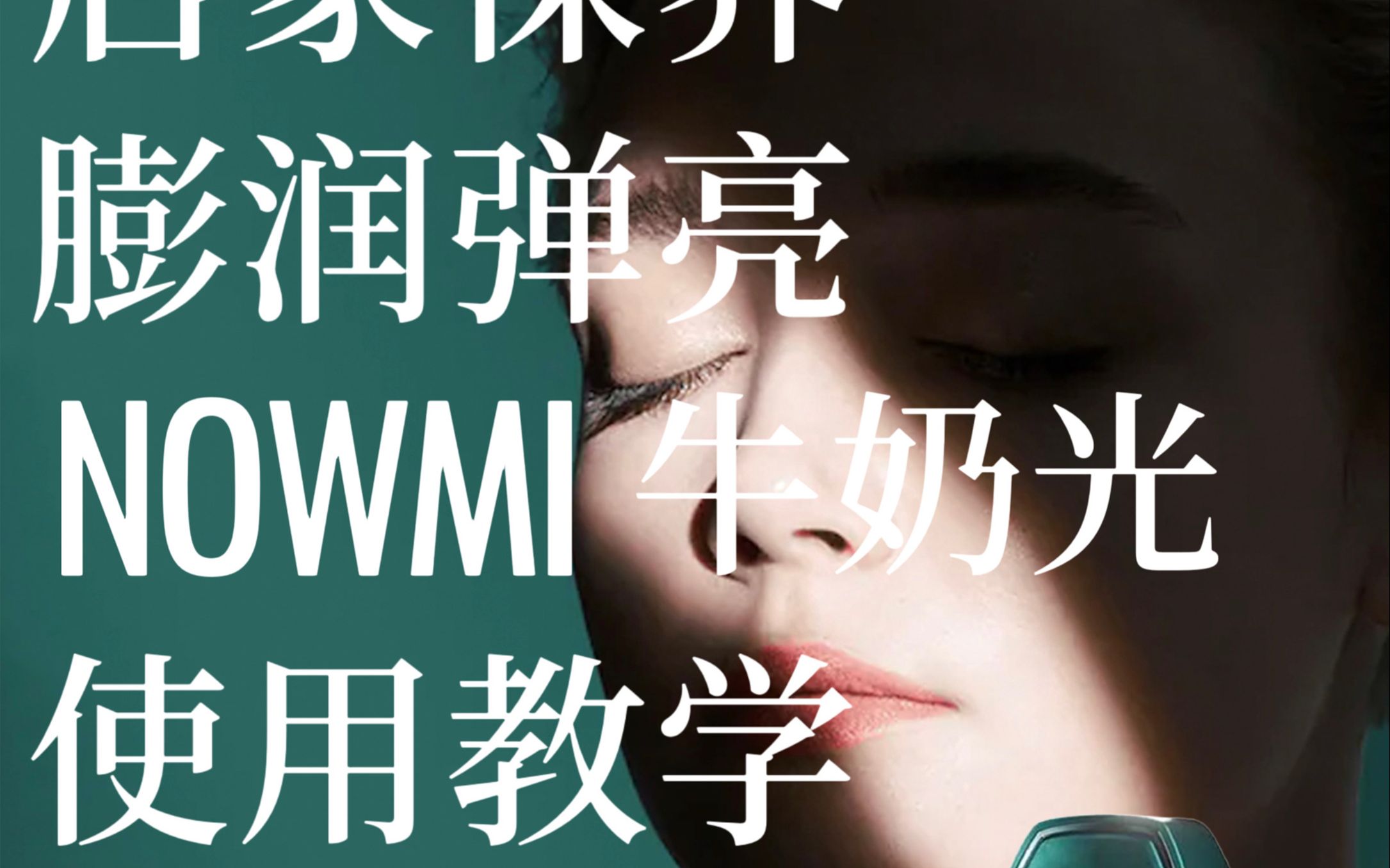 让素颜也发光！nowmi牛奶光使用教学，居家美白嫩肤 哔哩哔哩