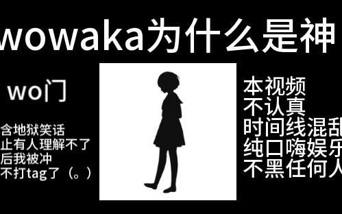 wowaka为什么是神 - 哔哩哔哩