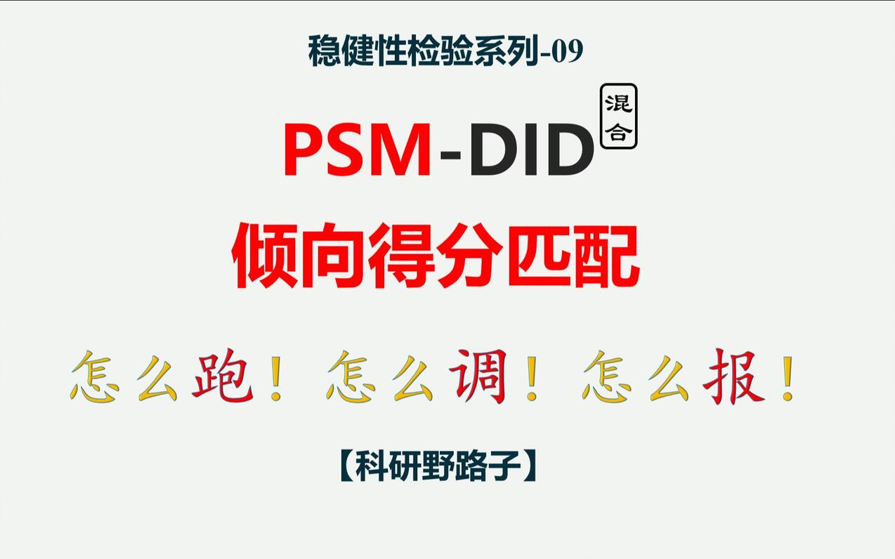 PSM-DID倾向得分匹配（混合匹配）怎么做？结果怎么调整？如何进行汇报？稳健性 - 哔哩哔哩