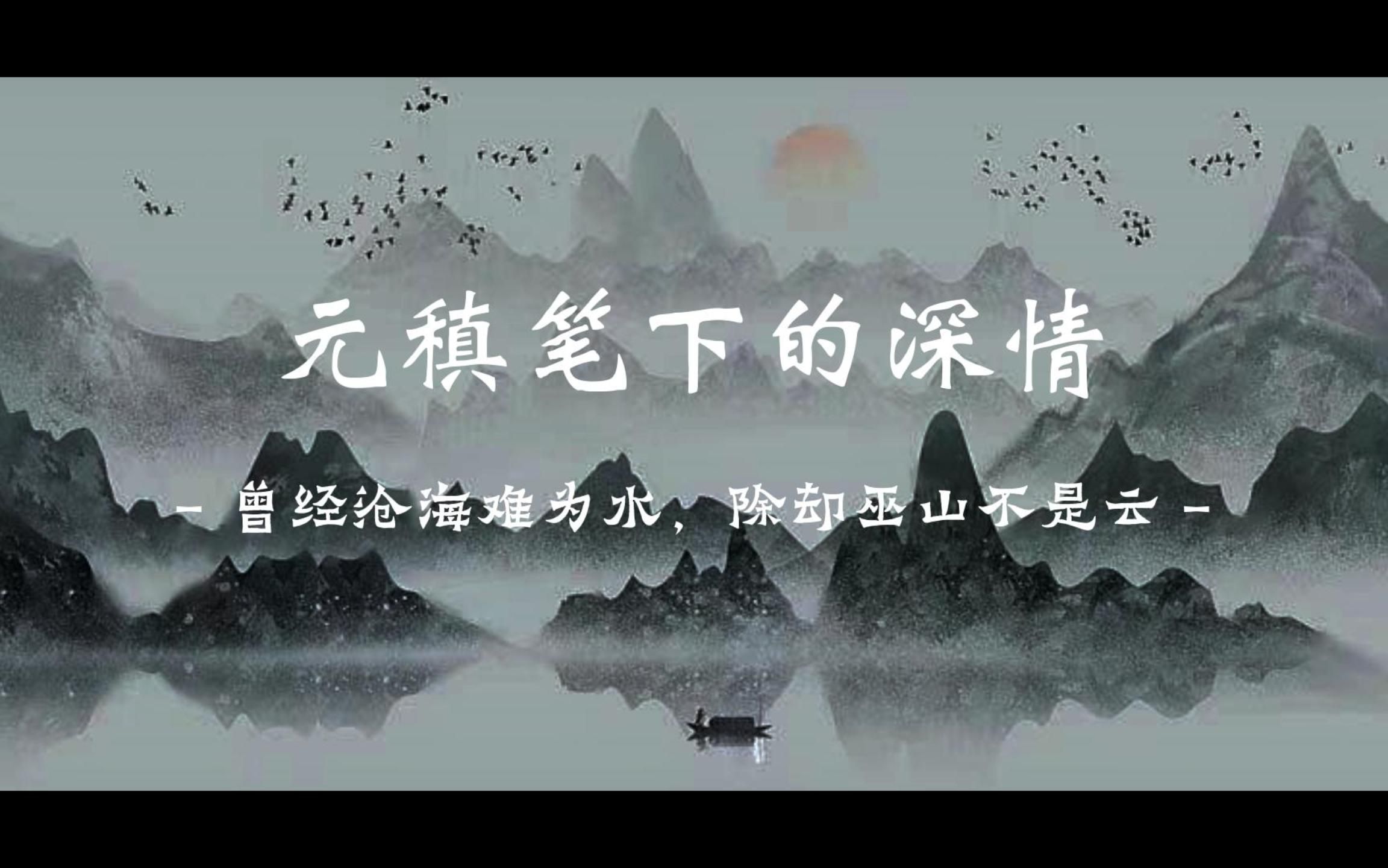 【元稹】“逢时与不逢时同，得位与不得位同，富贵与浮云同” 哔哩哔哩