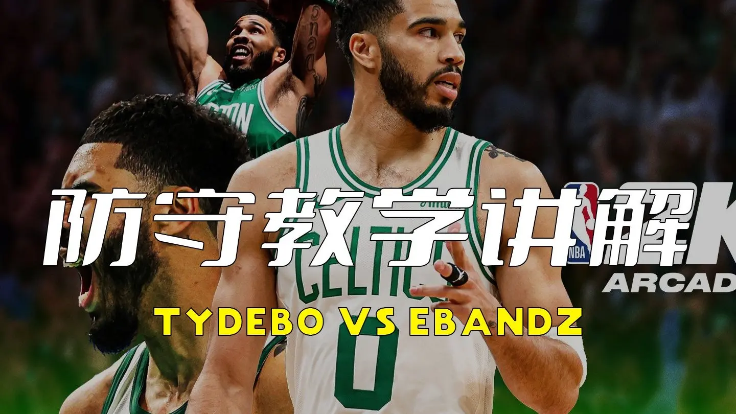 NBA2K25/线上对战防守讲解 全是干货 细节满满 TyDeBo VS xbox指环王Ebandz 800美刀的wager_哔哩哔哩bilibili