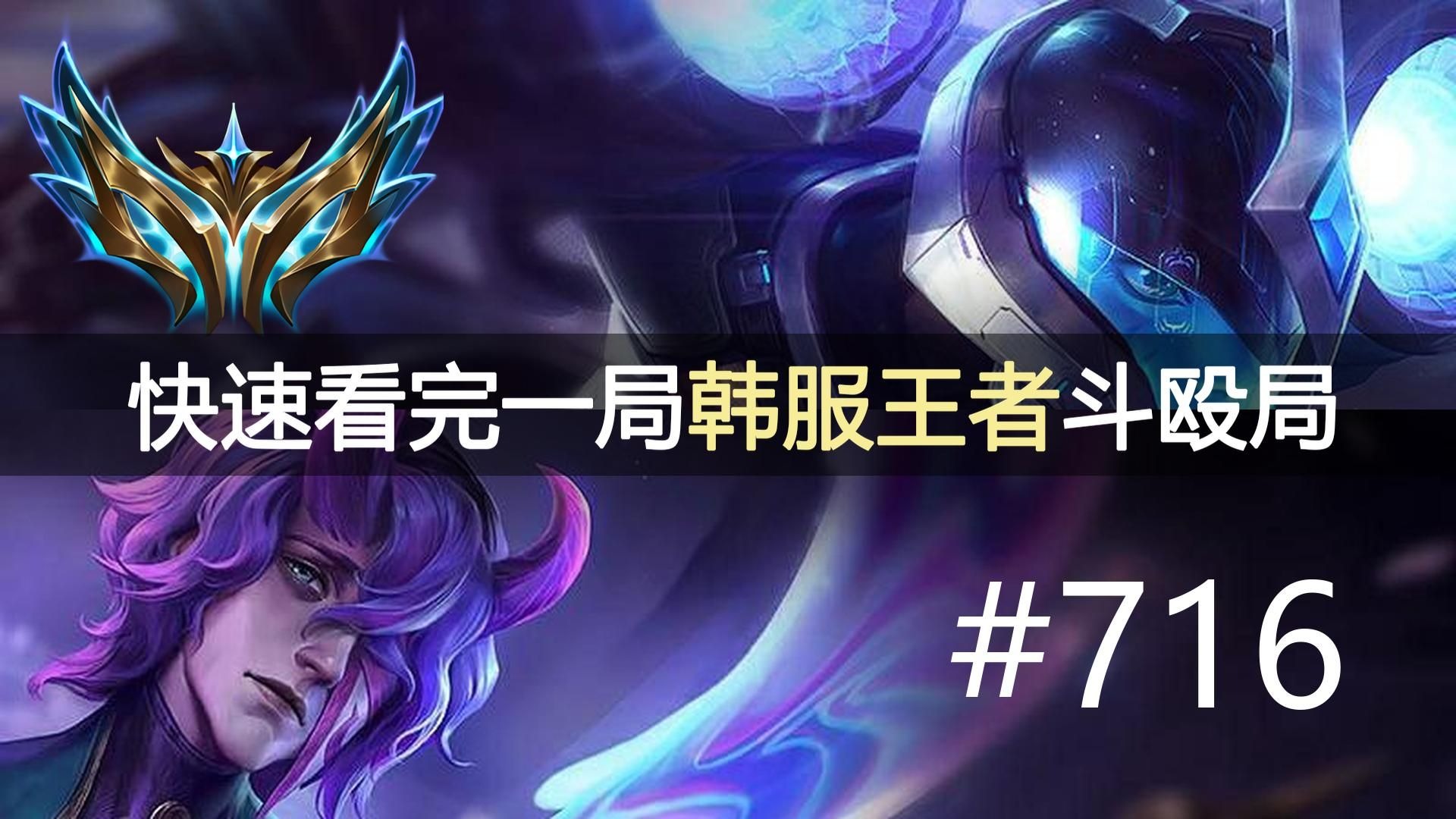 AD玩家都是这样的吗？这才是LOL战斗爽！快速看完一局韩服王者斗殴局#716 sheer, Dorian, Enosh, Today ...