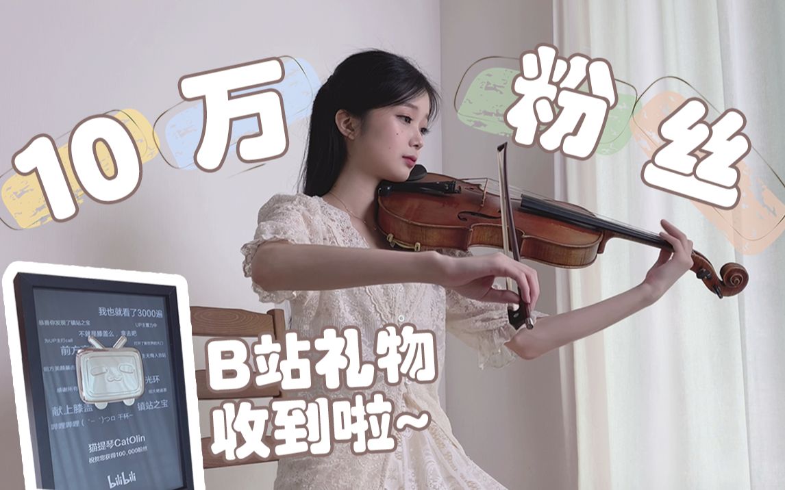 【10万粉奖牌】献上一首大家期待已久的《卡农》，感谢大家的支持和宠爱！-猫提琴CatOlin-猫提琴CatOlin-哔哩哔哩视频