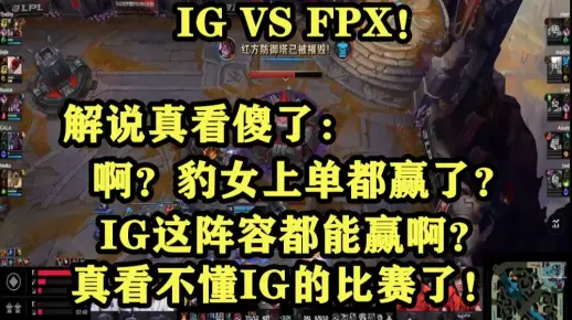 解说看傻了：豹女都赢了？啊？这阵容都能赢啊？《IG对战FPX》_英雄联盟