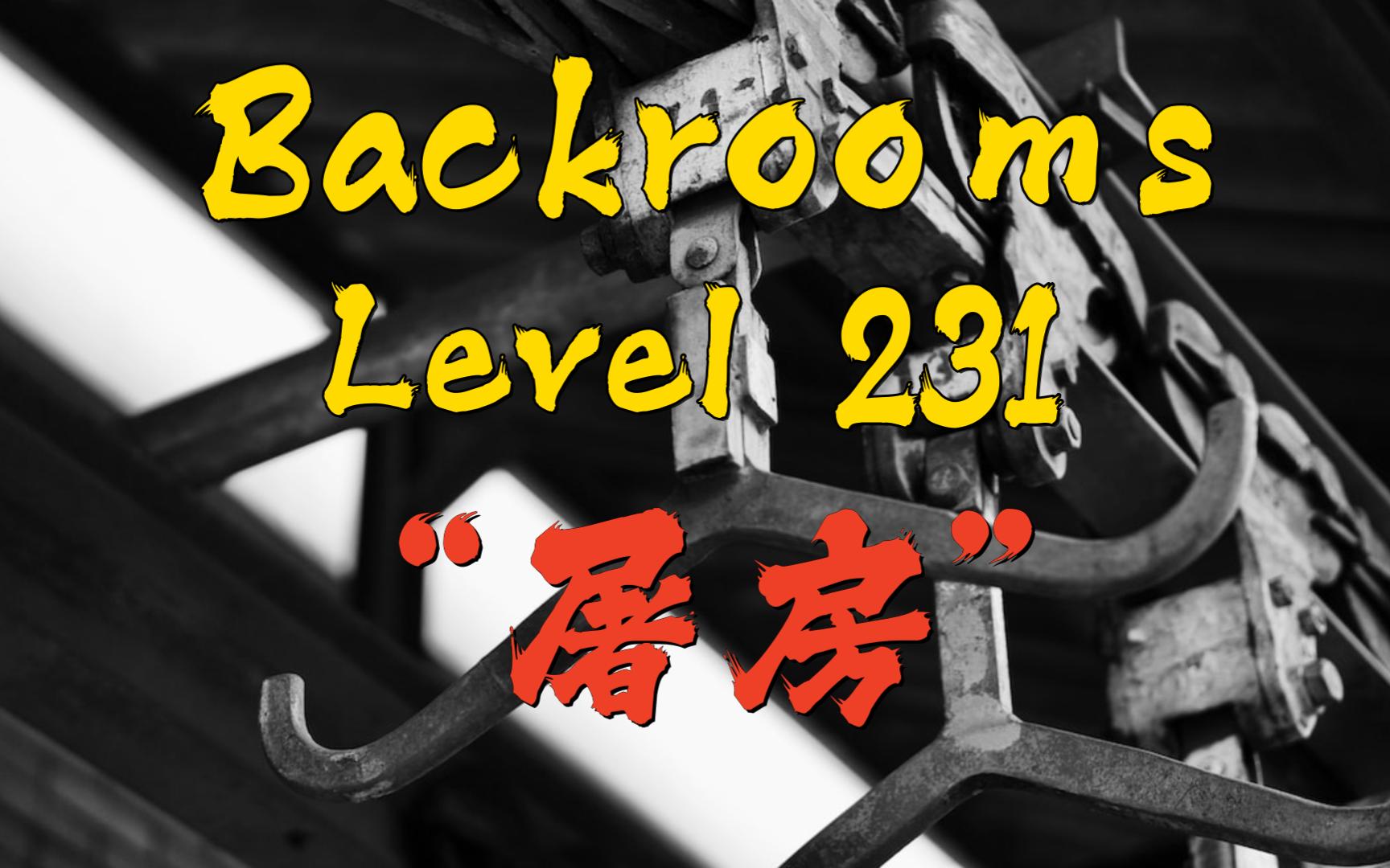 【Backrooms】后室 Level 231 - “屠房”-季夏廿玖-季夏廿玖-哔哩哔哩视频