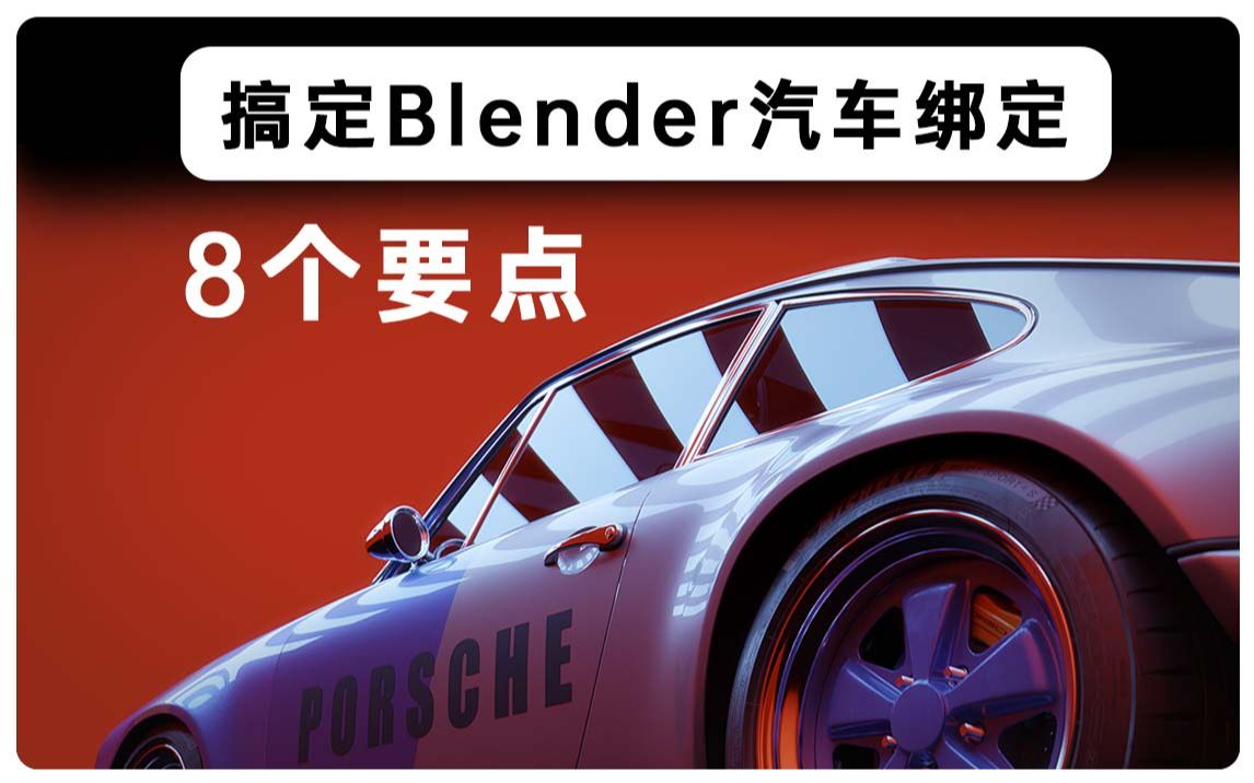八个要点，使用Rig Car搞定Blender汽车绑定-阿多尼斯硕-阿多尼斯硕-哔哩哔哩视频