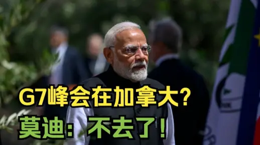 印加关系紧张 莫迪或六年来首次缺席G7峰会_哔哩哔哩_bilibili