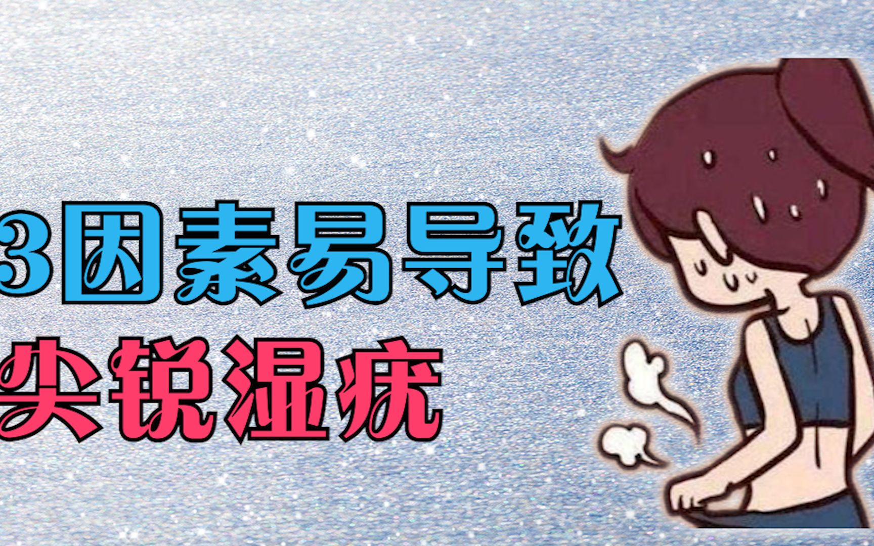 3个因素易导致尖锐湿疣，若想远离，必须做好3件事 哔哩哔哩 