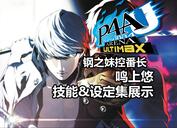 【P4U2】官方设定集——鸣上悠（番长）部分 - 哔哩哔哩