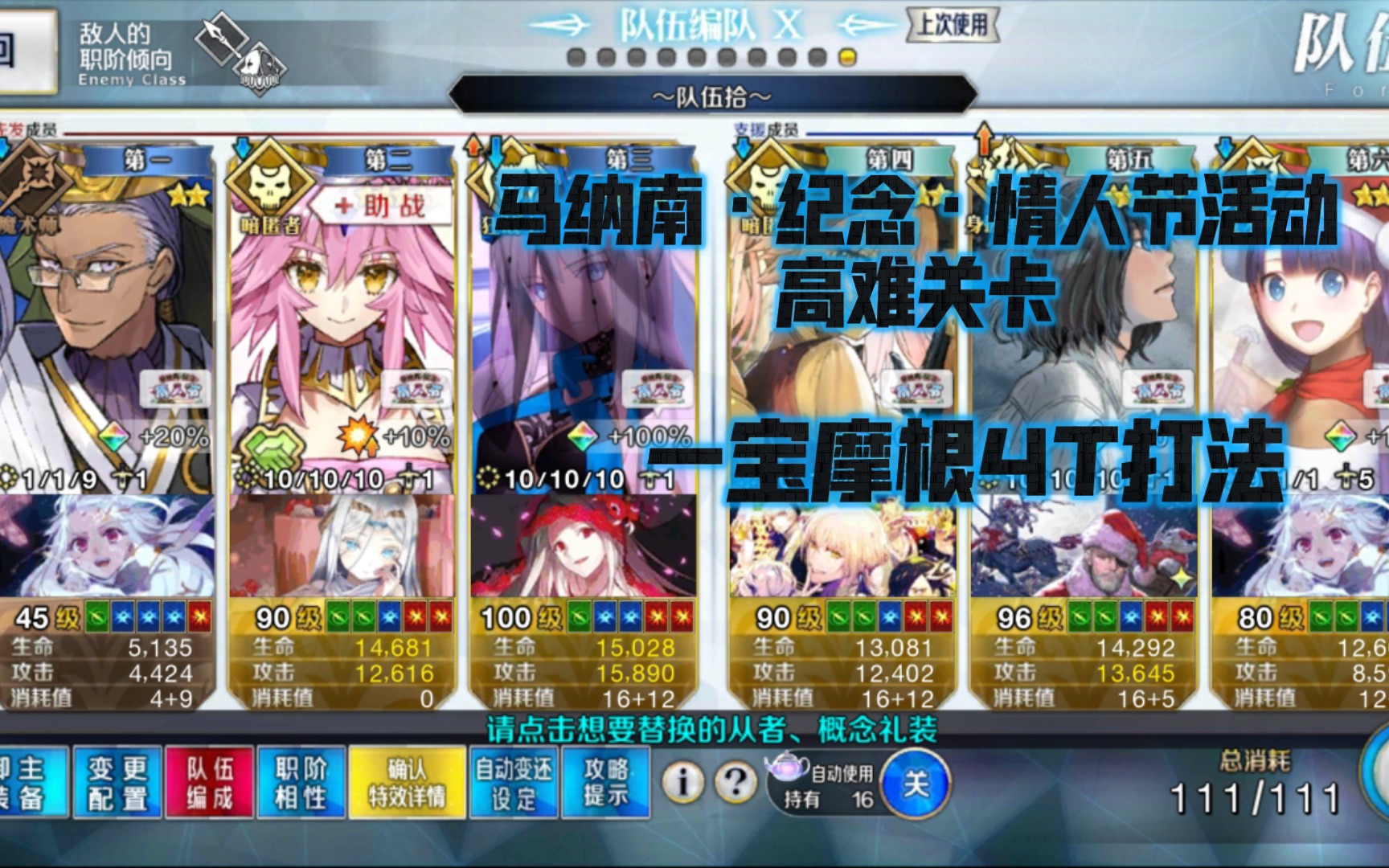 【FGO】情人节活动，高难关卡，一宝摩根4T打法（马纳南·纪念·情人节～巧... - 哔哩哔哩