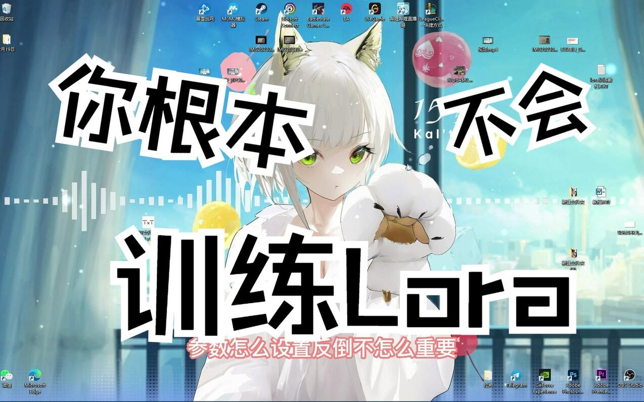 lora训练进阶教程！你也能训练出一个好用的Lora！ - 哔哩哔哩