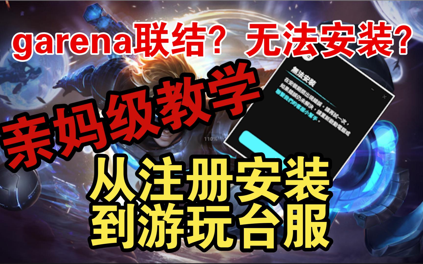 亲妈级教学！这个视频专治各种lol台服中的疑难杂症 哔哩哔哩