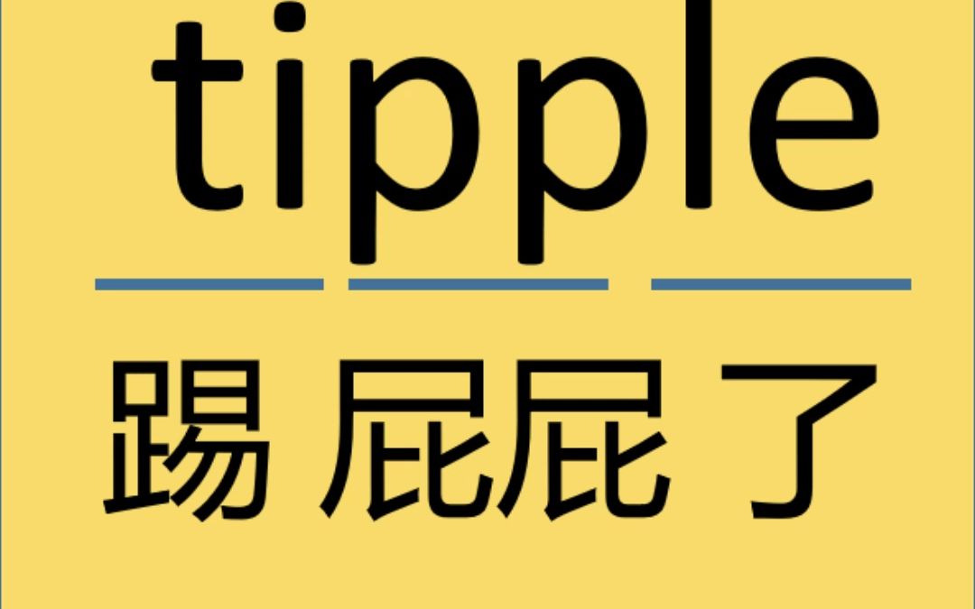 这个单词搞笑了：tipple-用记忆法记单词-用记忆法记单词-哔哩哔哩视频