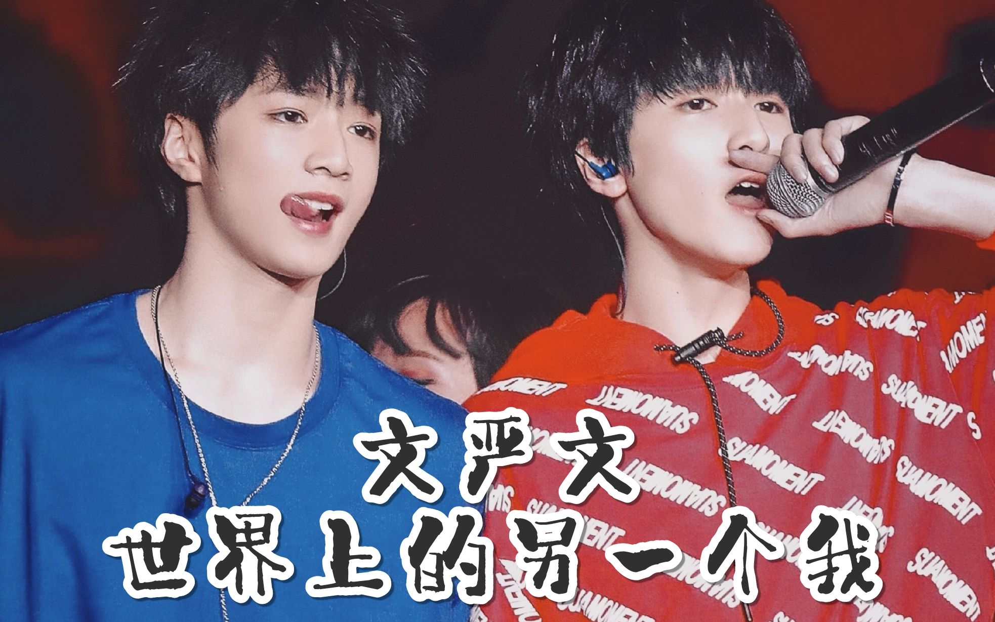 【严浩翔 刘耀文】文严文 世界上的另一个我_哔哩哔哩_bilibili