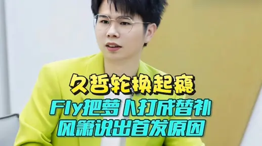 久哲轮换起瘾，Fly把萝卜打成替补！RW险胜TTG拿到开门红：风箫说出首发原因#RW战胜TTG #2025KPL春季赛_哔哩哔哩bilibili