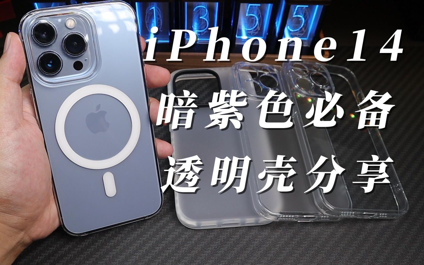 如何让别人知道你买了iPhone14pro Max暗夜紫，必须来透明手机壳， - 哔哩哔哩