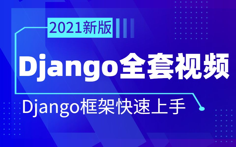 2021最新版Django全套视频（django框架快速上手）_Python全栈 - 哔哩哔哩