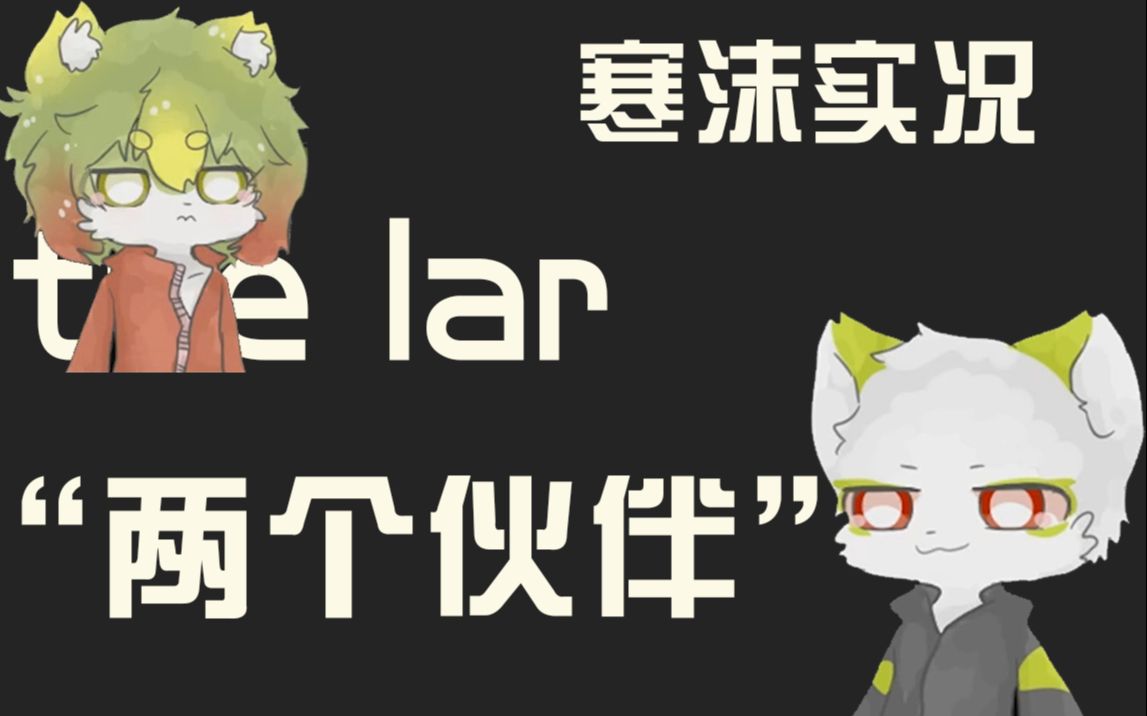 【the lar】“两个伙伴”_哔哩哔哩_bilibili