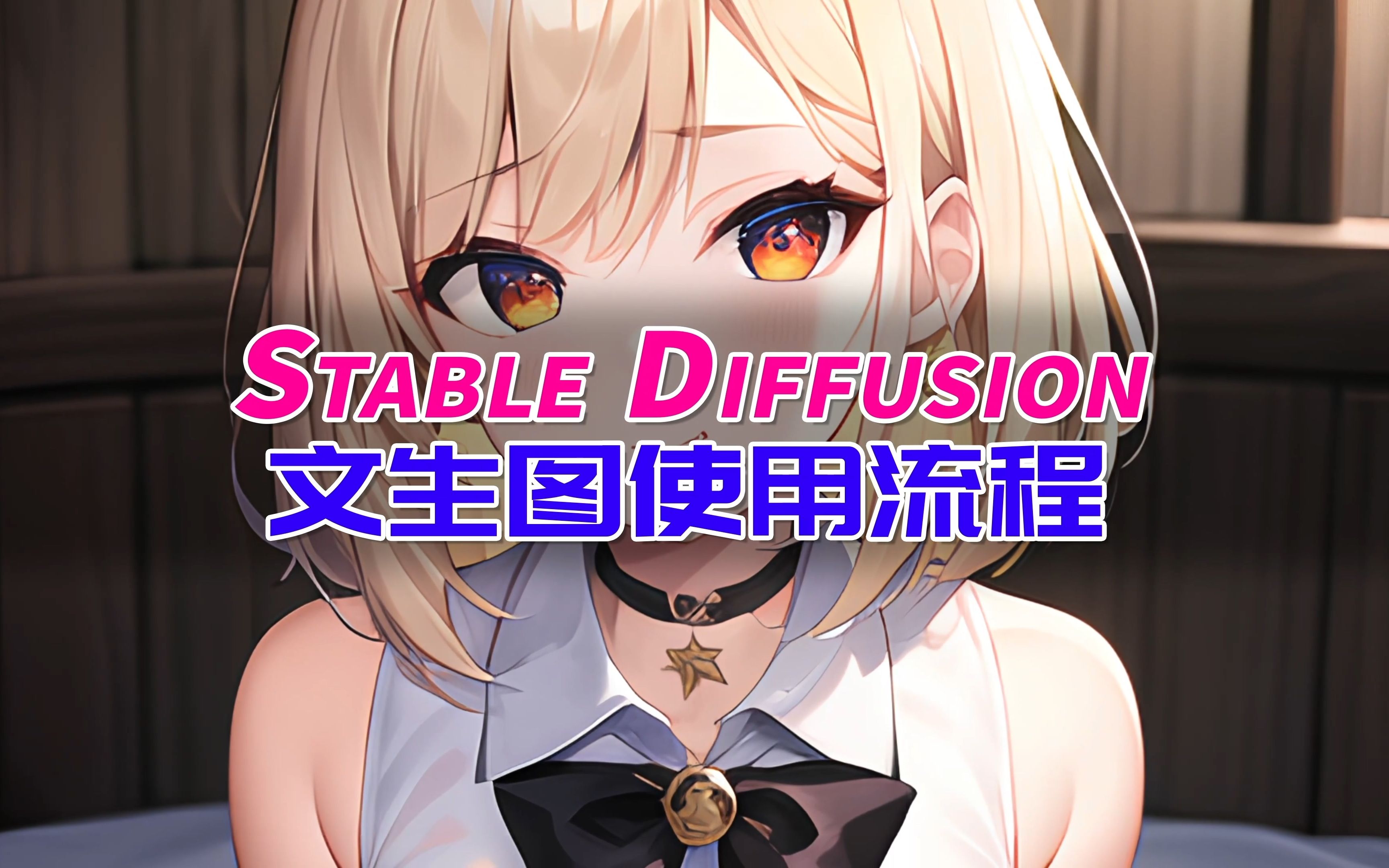 03-Stable Diffusion 文生图使用流程 │ AI绘画系列教程 - 视频下载 Video Downloader