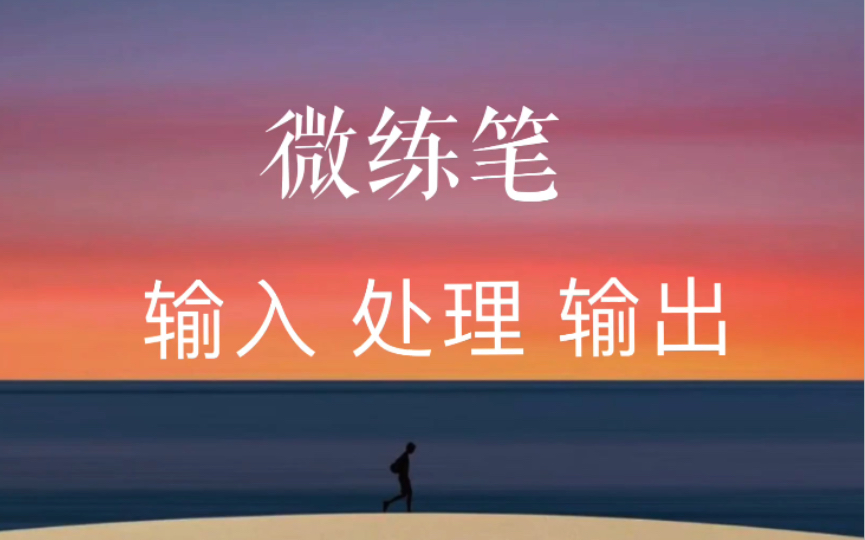 做好这件小事，不断提升文笔 哔哩哔哩