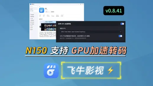 飞牛影视N150的CPU支持GPU加速转码了_哔哩哔哩_bilibili