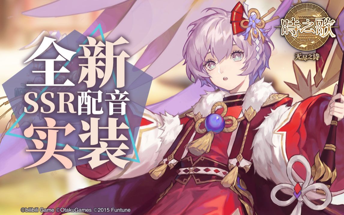 全新SSR配音即将实装！快来看看有没有您喜欢的角色吧~_哔哩哔哩_bilibili