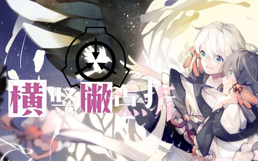 【SCP基金会】你可曾见过如此温馨治愈的SCP？（横竖撇点折填词/混剪pv）（洛天依x言和）_哔哩哔哩 (゜-゜)つロ 干杯~-bilibili