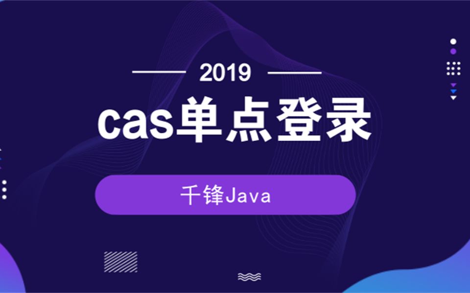 【千锋Java】cas单点登录解决方案教程_哔哩哔哩_bilibili