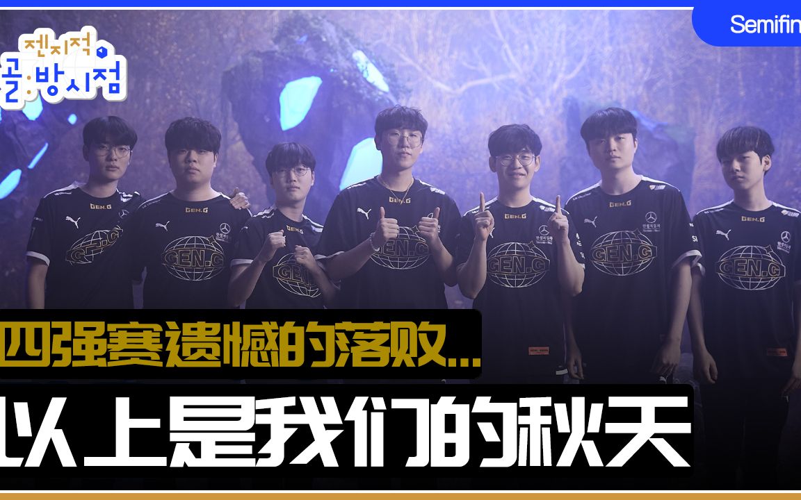 Gen.G的观察视角 Ep.04 | 四强赛遗憾的落败成为我们秋天的结局_哔哩哔哩bilibili