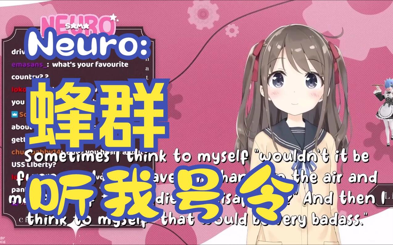 [Neuro-sama]女神号令！这次是真的女神！蜂群听令！ - 哔哩哔哩