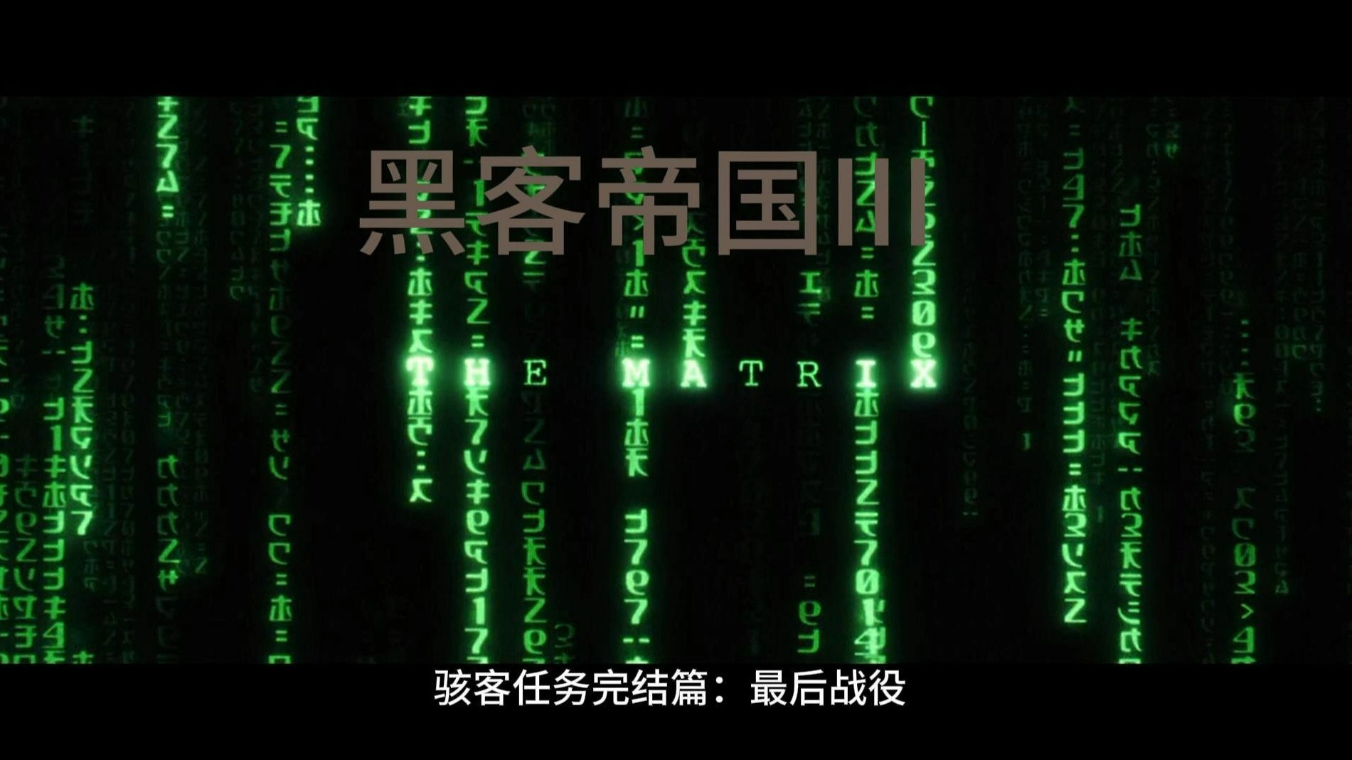 【1080P/英语中字】The Matrix Reloaded（2003）_哔哩哔哩_bilibili
