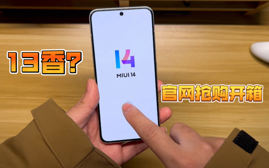 十三香？小米手机13官网抢购开箱上手！白色YYDS！ - 哔哩哔哩